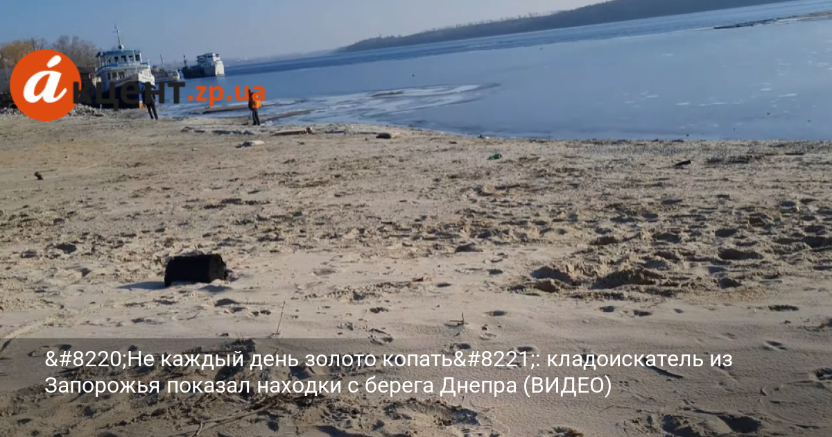 "Не каждый день золото копать": кладоискатель из Запорожья показал ...