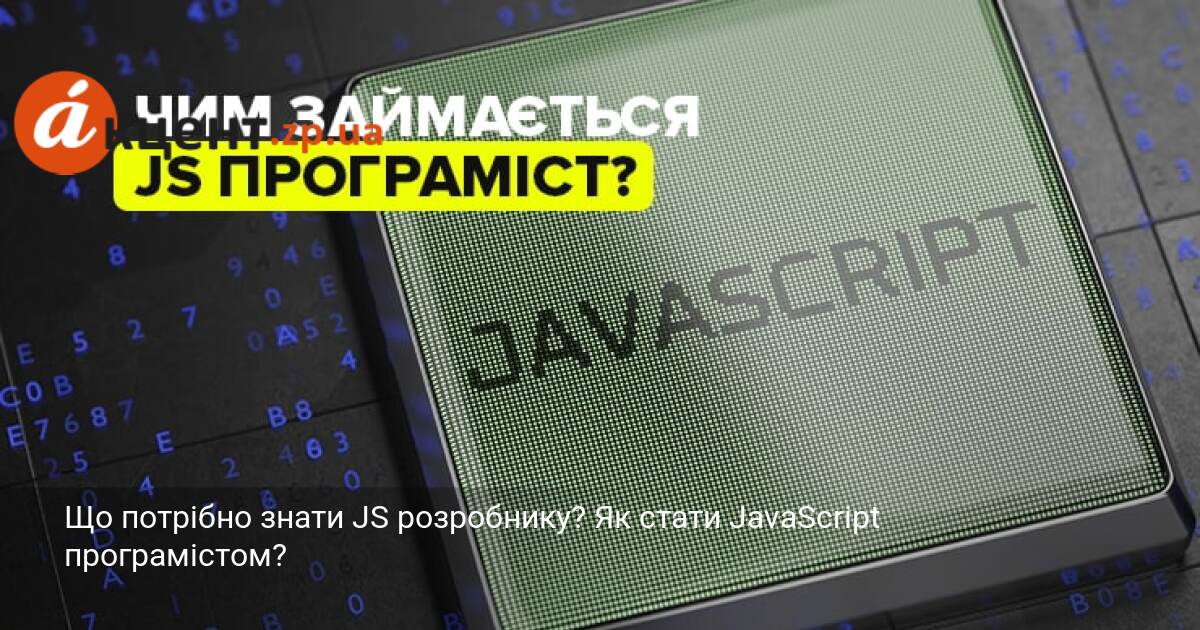 Що потрібно знати Js розробнику Як стати Javascript програмістом