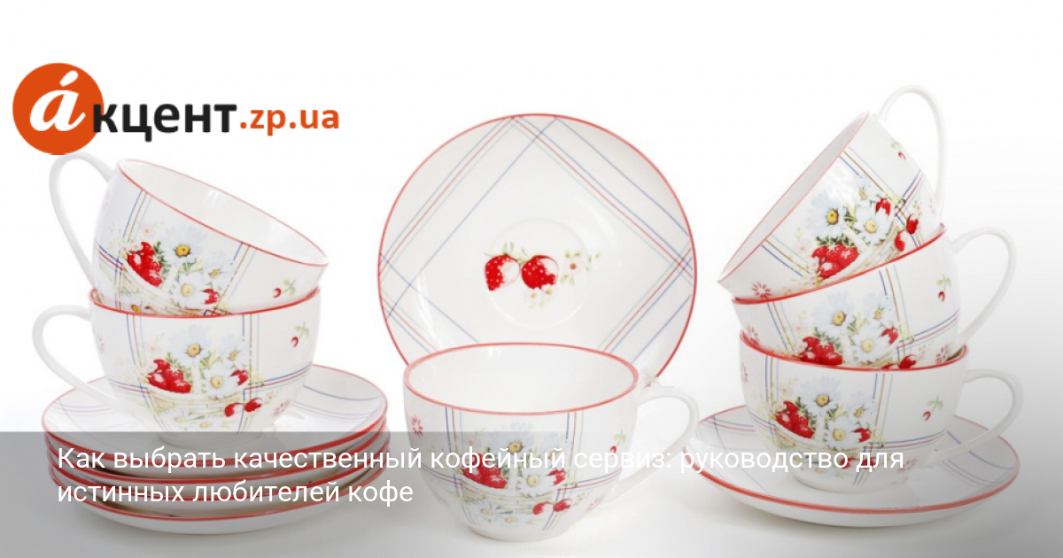 Как выбрать качественный кофейный сервиз: руководство для истинных ...