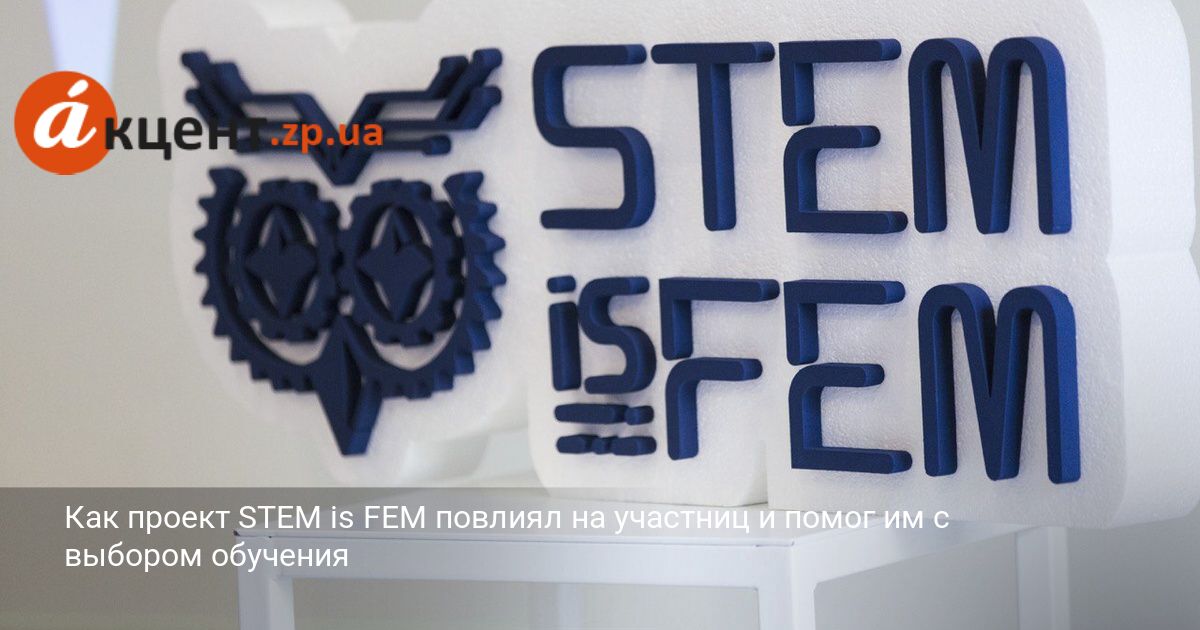 Как проект STEM is FEM повлиял на участниц и помог им с выбором ...