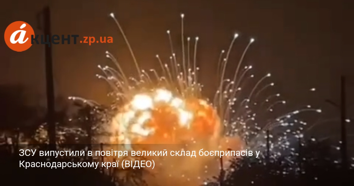 ЗСУ випустили в повітря великий склад боєприпасів у Краснодарському ...