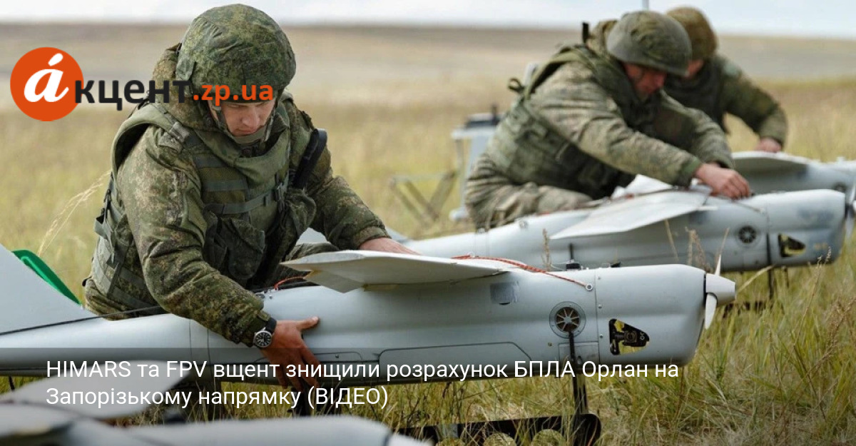 HIMARS та FPV вщент знищили розрахунок БПЛА Орлан на Запорізькому напрямку (ВІДЕО) | Портал Акцент